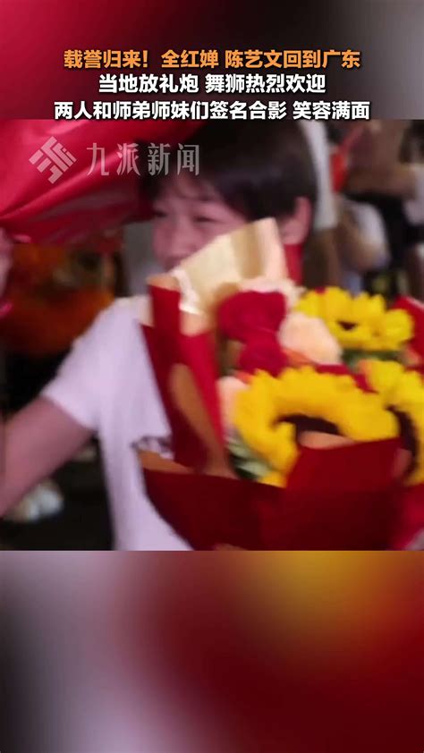 全红婵陈艺文回到广东，当地放礼炮、舞狮热烈欢迎凤凰网视频凤凰网
