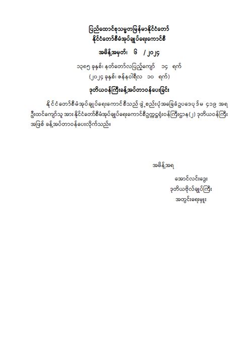 ပြည်ထောင်စုသမ္မတမြန်မာနိုင်ငံတော် နိုင်ငံတော်စီမံအုပ်ချုပ်ရေးကောင်စီ အမိန့်အမှတ်၊ ၆ ၂၀၂၄ ၁၃၈၅