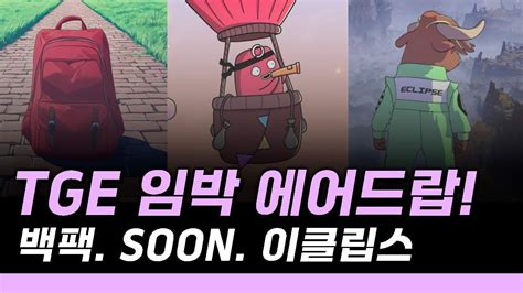 솔라나 에어드랍 3종 백팩 Soon 쑨 이클립스 Youtube