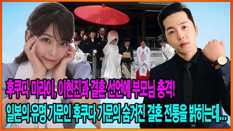 후쿠다 미라이 이현진과 결혼 선언에 부모님 충격 일본의 유명 가문인 후쿠다 가문의 숨겨진 결혼 전통을 밝히는데 Youtube