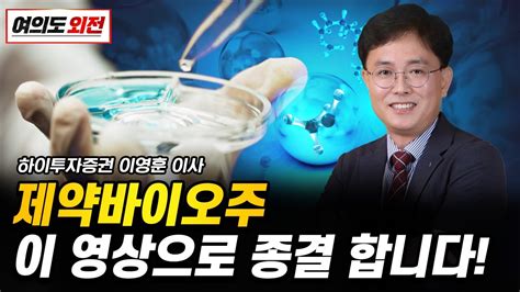 제약바이오주 이 영상으로 종결 합니다 I 이영훈 하이투자증권 강북wm 이사 I E스토리 I 여의도 외전 Youtube