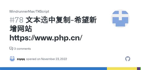 文本选中复制 希望新增网站 php cn · issue 78 · windrunnermax tkscript