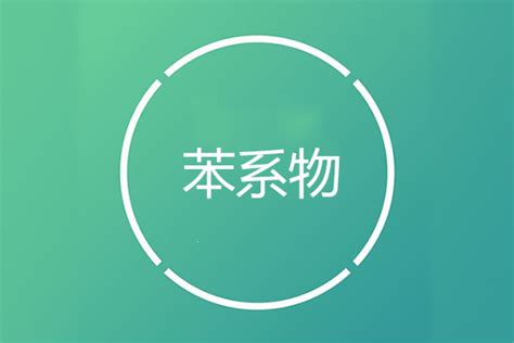 苯是什么来源及对人体的危害 树派室内环保知识库 树派环保除甲醛加盟官网