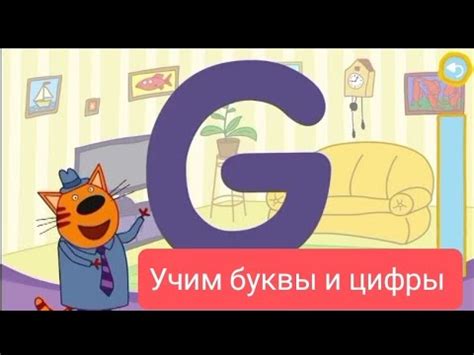 Три Кота/Учим Цифры и Буквы - YouTube
