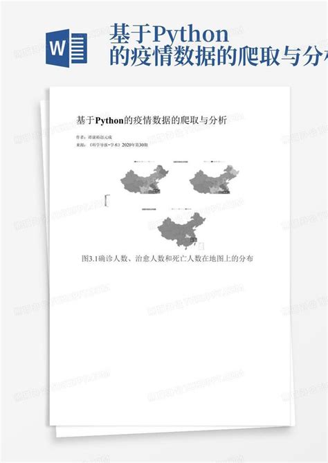 基于python的疫情数据的爬取与分析Word模板下载 编号lrwxjnrn 熊猫办公
