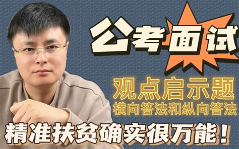 观点启示题横向答法和纵向答法—精准扶贫确实很万能 哔哩哔哩