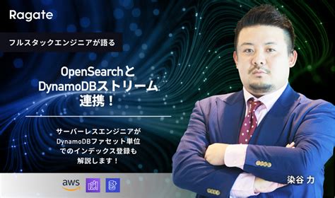 「opensearchとdynamodbストリーム連携！サーバーレスエンジニアがdynamodbファセット単位でのインデックス登録も解説します
