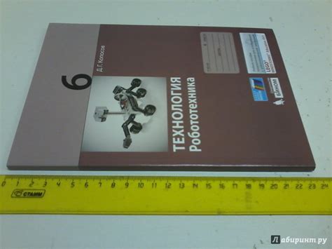 Книга: Технология. Робототехника. 6 класс. Учебное пособие - Денис ...