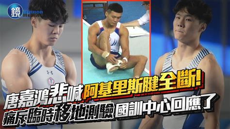 亞運體操金牌唐嘉鴻悲喊：阿基里斯腱全斷！痛斥臨時移地測驗 國訓中心回應了｜鏡週刊 Youtube