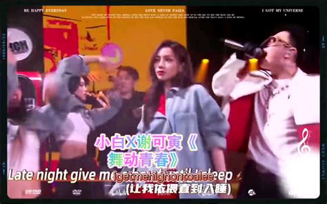 小白x谢可寅《舞动青春》 哔哩哔哩
