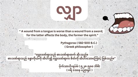 လျှာ ၊ နှုတ်ကြောင့်သေ၊ လက်ကြောင့်ကြေ ဆရာအောင်သင်းသူ့အတွေးကိုယ့်အမြင်မှ ဆောင်းပါး Youtube