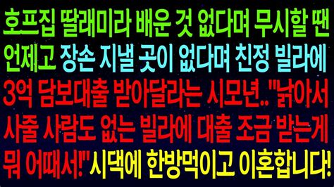 사연열차배운 것 없는 친정이라 무시할 땐 언제고 친정 빌라에 3억 담보대출 받아달라는 시모가족끼리 돕고 살자며 짓껄이는 남편놈까지 싹 다 반품시켜 버렸습니다실화