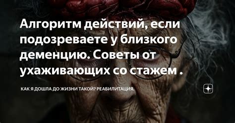 Алгоритм действий если подозреваете у близкого деменцию Советы от ухаживающих со стажем