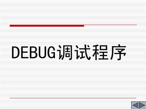 Debug调试程序word文档在线阅读与下载无忧文档