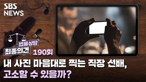 내 사진 마음대로 찍는 직장 선배 고소할 수 있을까 최종의견 법률상담