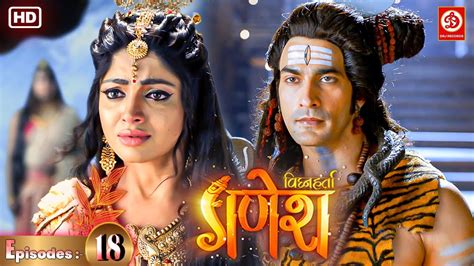 माता पार्वती महादेव पर क्रोधित Vighnaharta Ganesh विघ्नहर्ता गणेश Ep 18 18th April 2024