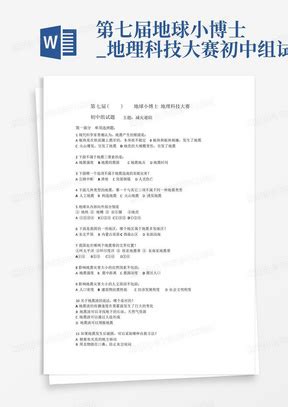 地球小博士竞赛题库答案2022第15届Word模板下载 编号ldpgaknd 熊猫办公