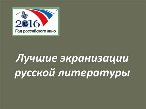 Calaméo Лучшие экранизации русской литературы для взрослых