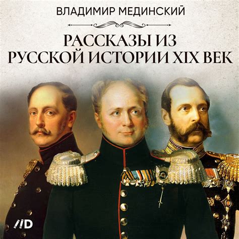 Подкаст Владимир Мединский Xix век Рассказы из русской истории Слушать все выпуски онлайн