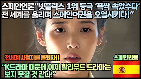 스페인반응 스페인언론 넷플릭스 1위 등극 ‘폭싹 속았수다 전 세계를 울리며 스페인어권을 오열시키다” K드라마 때문에 이제 할리우드 드라마는 보지 못할 것 같다