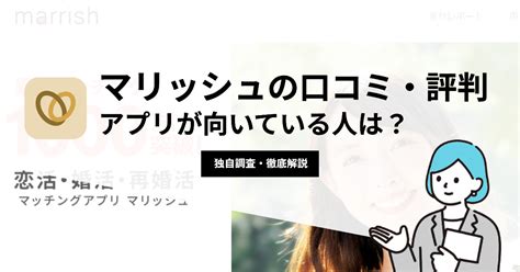 マリッシュ（marrish）の評判はやばい？良い・悪い口コミからわかるアプリ評価の真相は 婚活＆マッチング比較guide