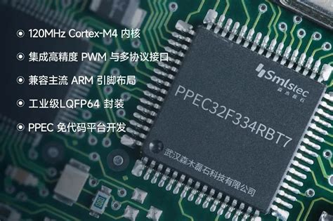 森木磊石发布图形化编程数字电源专用 Arm Cortex M4 Mcu Ppec32f334rbt7 Mcu加油站