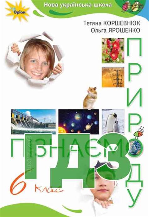 ГДЗ 6 клас Всі готові домашні завдання онлайн