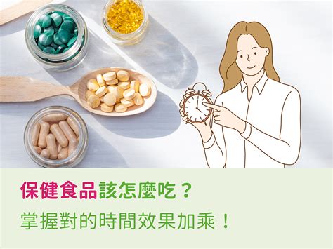 【營養師專欄】 保健食品該怎麼吃？掌握對的時間，效果加乘！