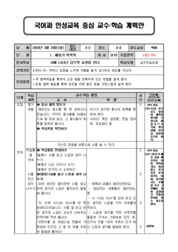 국어과 인성교육 중심교수학습 계획안 시에 나타난 감각적 표현