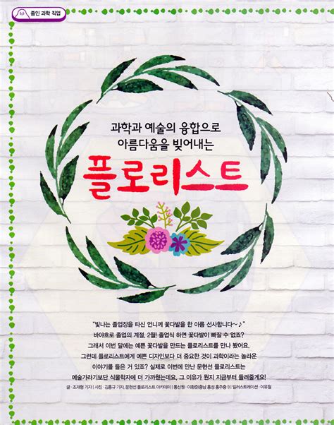 과학소년2월호 줌인 직업 과학과 예술의 융합으로 아름다움을 빚어내는 플로리스트 언론속의 문현선 문현선 플로리스트
