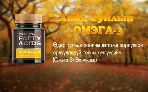 Омега3 байнга хэрэглэдэг хүн Завхан Сибирийн эрүүл мэнд
