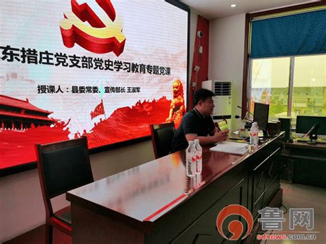 临沂市临沭县委常委、宣传部长王淑军到店头镇东措庄党支部讲党课鲁网