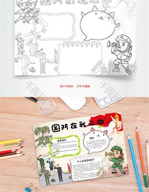 国防在我心中word小报手抄报模板 千库网 手抄报ID59800