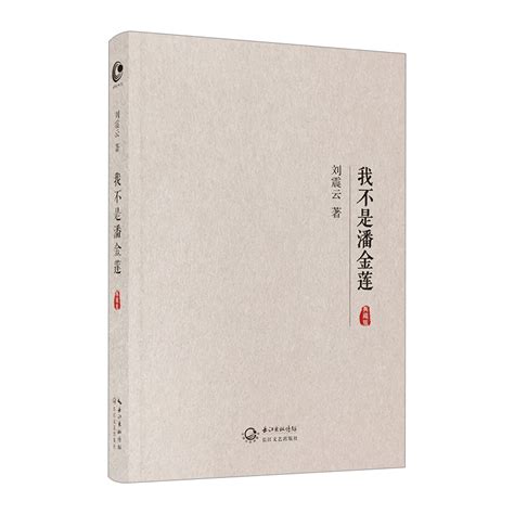 【中信书店正版】我不是潘金莲珍藏版刘震云著冯小刚导演电影范冰冰主演影视剧同名小说一句顶一万句姊妹篇现当代文学虎窝淘