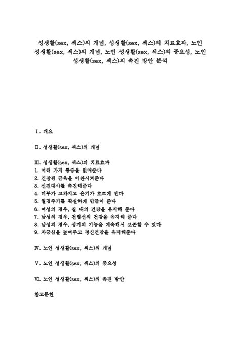 성생활 sex 섹스 노인성생활 노인sex 노인섹스 성생활 sex 섹스 개념 치료효과 노인 성생활 sex 섹스 개념 중요성 촉진