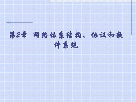 第2章 网络体系结构、协议和软件系统word文档免费下载亿佰文档网