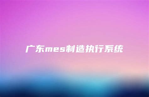 广东mes制造执行系统 金智达软件