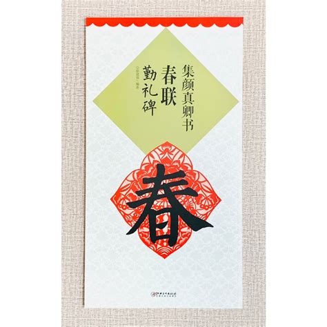 正大筆莊 《集顏真卿春聯 勤禮碑》春聯系列 江西美術 顏真卿 春聯 勤禮碑 春聯字帖 顏勤禮碑 顏勤禮 蝦皮購物
