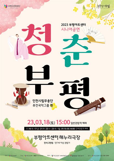 부평구 문화재단 오는 16일~23일 부평아트센터 ‘청춘부평 시니어공연
