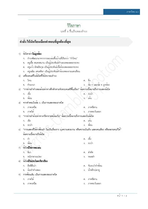 แบบทดสอบ แบบฝึกหัด ข้อสอบ ม 2 วิชาภาษาไทย วรรณคดีวิจักณ์ วิวิธภาษา วิวิธภาษา บทที่ 8