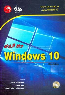 مشخصات قیمت و خرید کتاب مرجع کاربردی Windows 10 اثر مایک هالسی نهنگ