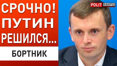 ПУТИН ГОТОВИТ ЭКСТРЕННОЕ РЕШЕНИЕ ПО ВОЙНЕ БОРТНИК ХАРЬКОВ КЛЮЧЕВАЯ БИТВА Youtube