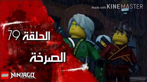 نينجا جو الحلقه 79 الموسم 8 Youtube