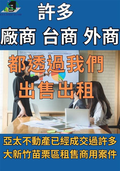 新竹亞太開發不動產售屋租屋網