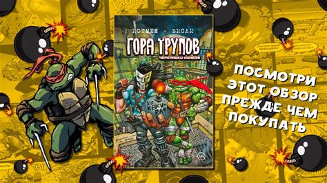 ЧЕРЕПАШКИ НИНДЗЯ ГОРА ТРУПОВ Обзор комикса Youtube
