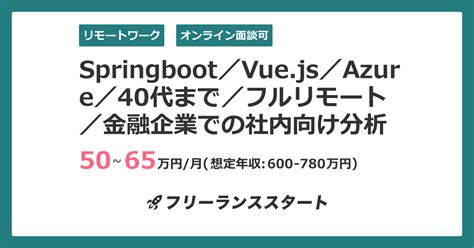 Springboot／vuejs／azure／40代まで／フルリモート／金融企業での社内向け分析ツール開発 フリーランスエンジニア向けit求人・案件 1357456件目