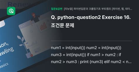 Python Question2 Exercise 16 조건문 문제 인프런 커뮤니티 질문and답변
