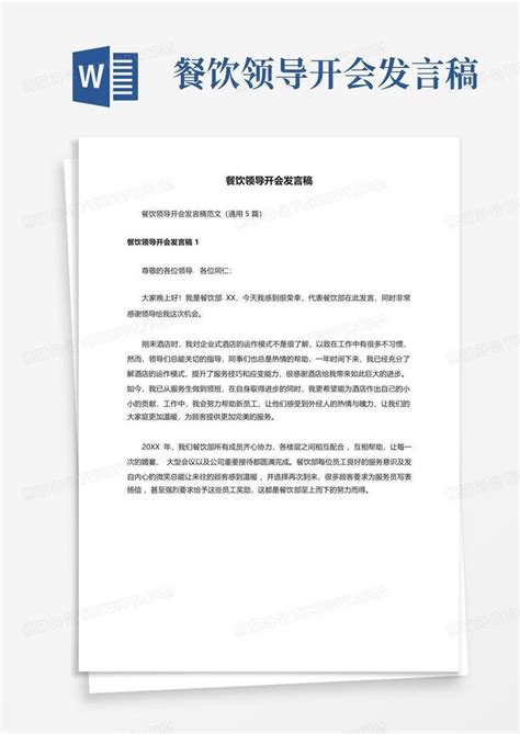 餐饮领导开会发言稿Word模板下载 编号lbkzkmaw 熊猫办公