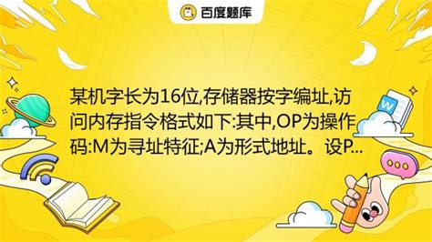 某机字长为16位存储器按字编址访问内存指令格式如下其中op为操作码m为寻址特征a为形式地址。设pc和rx分别为程序计数器和变址寄存器字长为16位问1百度教育