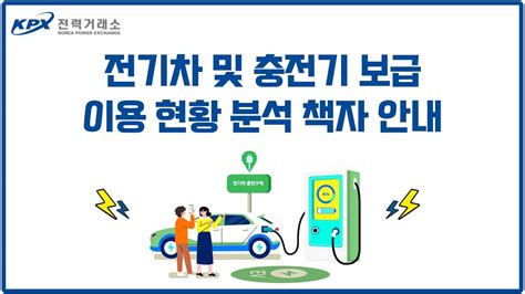 「전기차 및 충전기 보급이용 현황 분석」 책자 발간 안내 Youtube